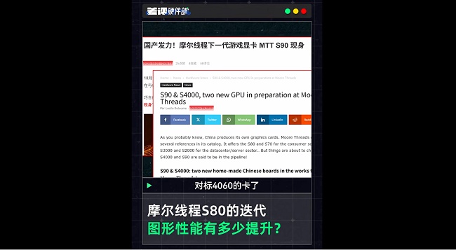 摩尔线程“隐藏显卡”S90惊现，性能对标RTX 4060！