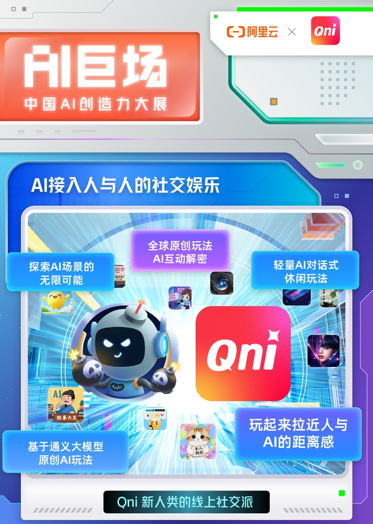 Qni参展阿里云主办“AI巨场”大展，AI接入人与人的社交娱乐探索出新意！